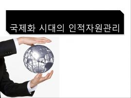 국제화 인적자원관리,해외 기업의 사원관리,외국인 노동자관리,세계화,다국화,외국계 기업,국제경영과 인적자원관리,국제인적자원관리의 환경요인-1페이지