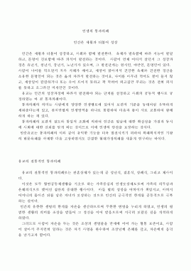 인생의 통과의례 [인간은 세월과 더불어 성장, 유교 전통적인 통과의례, 성년식, 결혼식, 장례식, 제사, 사랑에 기초한 효도와 충성]-1페이지