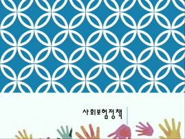 사회보험 PPT(국민연금제도, 국민건강보험제도, 산업재해보상보험, 고용보험제도)프레젠테이션-1페이지