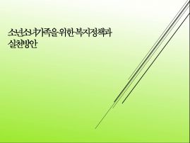 소년소녀가족 PPT(소년소녀가족발생원인, 소년소녀가족현황, 소년소녀가족문제, 소년소녀가족복지대책) 프레젠테이션-1페이지