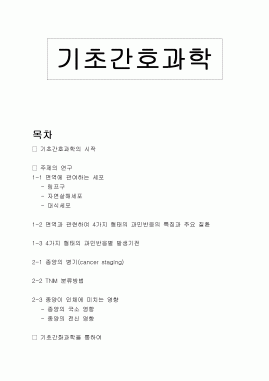 방통대 3학년 1학기 기초간호과학-1페이지