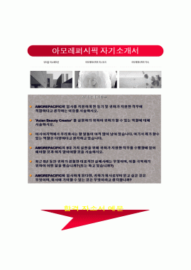 (아모레퍼시픽자기소개서)_아모레퍼시픽자소서 + 면접기출 - 아모레퍼시픽 (마케팅/영업지원/영업직) 자기소개서 합격예문 [아모레퍼시픽자소서/지원동기][아모레퍼시픽자기소개서 자소서 첨-1페이지