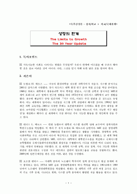 [독후감상문(정치/ 국제관계)] 성장의 한계-1페이지