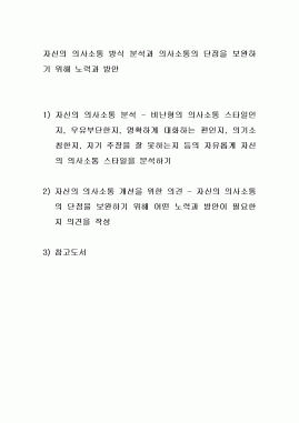 자신의 의사소통 방식 분석과 의사소통의 단점을 보완하기 위해 노력과 방안-1페이지