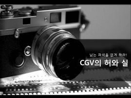 CGV 소개,CGV 마케팅,CGV 기업분석,프로세스 맵핑-생산,서비스 프로세스,생산 운영관리,브랜드마케팅,서비스마케팅,글로벌경영,사례분석,swot,stp,4p-1페이지