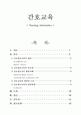 간호교육,간호정보교육의 개념,간호정보교육의 중요성,간호정보교육의 발전과제-1페이지