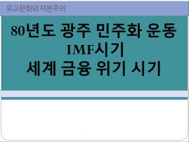 광주 민주화 운동,IMF시기,세계 금융 위기,5.18 광주 민주화 운동,88 서울 올림픽,IMF 경제위기,히딩크의 리더십-1페이지