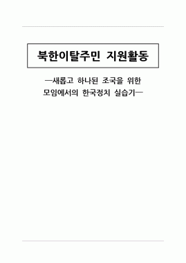 북한이탈주민 지원활동,북한이탈주민의 건강 및 의료지원 현황,북한이탈주민 의료지원 현황,북한이탈주민 지원사업 현황-1페이지