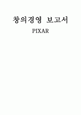 픽사의 리더,픽사 기업분석,픽사 경영전략,에드 캣멀,브랜드마케팅,서비스마케팅,글로벌경영,사례분석,swot,stp,4p-1페이지