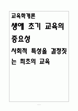 교육학개론,생애 초기 교육의 중요성,사회적 특성을 결정짓는 최초의 교육,생애초기교육의 중요성,프로이드-심리성적 발달단계,에릭슨-심리사회 발달이론,볼비-애착이론-1페이지