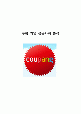 쿠팡 기업분석과 SWOT분석및 쿠팡 성공요인분석및 마케팅,커뮤니케이션전략과 쿠팡 향후전략 제안-1페이지