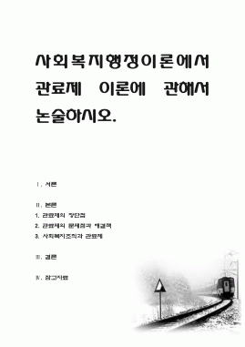 사회복지행정이론에서 관료제 이론에 관해서 논술.-1페이지