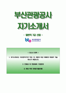 부산관광공사자기소개서+면접기출문제,부산관광공사(일반직7급신입)자소서,부산관광공사합격자기소개서,부산관광공사자소서항목,부산관광공사면접질문,부산관광공사지원동기-1페이지