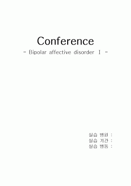 양극성 장애(Bipolar Disorder) case study -정신간호학 실습 컨퍼런스-1페이지