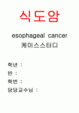 식도암 ( esophageal cancer ) case study [ 성인간호 실습 식도암 컨퍼런스 ]-1페이지