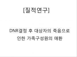 [질적연구]DNR 결정후 대상자의 죽음으로 인한 가족구성원의 애환에 대한 연구계획서-1페이지