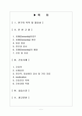 치매 case study [요양병원 실습 치매 컨퍼런스 - 문헌고찰 간호과정 간호진단 진단검사까지 완벽 자료 ]-1페이지