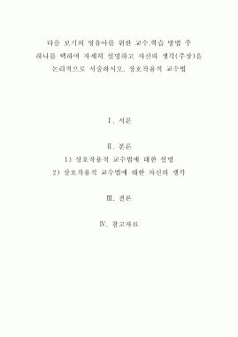 다음 보기의 영유아를 위한 교수.학습 방법 주 하나를 택하여 자세히 설명하고 자신의 생각(주장)을 논리적으로 서술.상호작용적 교수법-1페이지