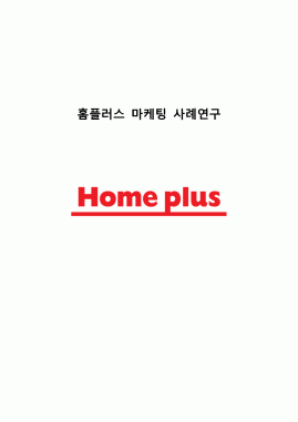 홈플러스 Homeplus 기업분석과 글로벌 경영전략분석과 홈플러스 마케팅 SWOT,STP,4P전략과 홈플러스 다양한 마케팅사례분석-1페이지