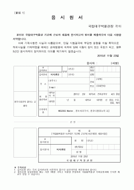 [국립대구박물관 비서행정] 이력서, 자기소개서, 직무수행 계획서 샘플(2015년 11월 작성됨)-1페이지