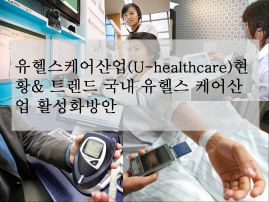 [u-healthcare] 유헬스케어산업(U-healthcare)현황-1페이지