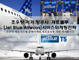 초우량 저가 항공사 제트블루 [Jet Blue Airways]서비스마케팅전략- 온라인 정보시스템,공짜마케팅,새로운상품 개발,위기관리등-1페이지