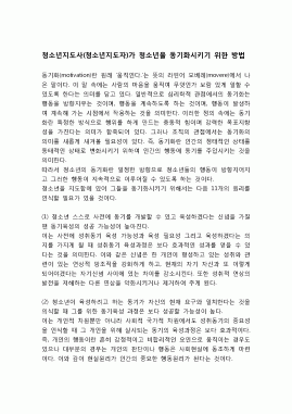 청소년지도사(청소년지도자)가 청소년을 동기화시키기 위한 방법-1페이지