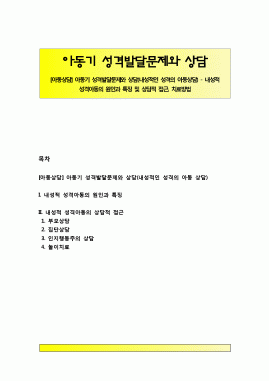 [아동상담] 아동기 성격발달문제와 상담(내성적인 성격의 아동상담) - 내성적 성격아동의 원인과 특징 및 상담적 접근, 치료방법-1페이지