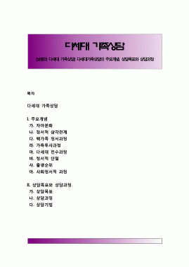 [보웬의 다세대 가족상담] 다세대가족상담의 주요개념, 상담목표와 상담과정-1페이지