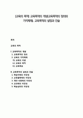 [교육의 목적] 교육목적의 개념(교육목적의 정의와 가치체제), 교육목적의 설정과 진술-1페이지