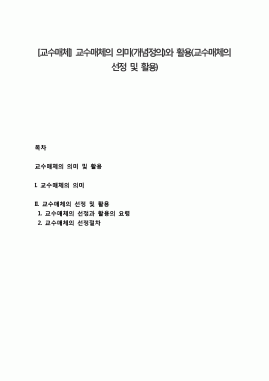 [교수매체] 교수매체의 의미(개념정의)와 활용(교수매체의 선정 및 활용)-1페이지