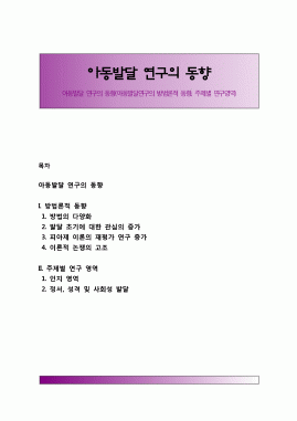 아동발달 연구의 동향(아동발달연구의 방법론적 동향, 주제별 연구영역)-1페이지