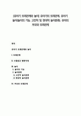 [유아기 또래관계와 놀이] 유아기의 또래관계, 유아기 놀이(놀이의 기능, 고전적 및 현대적 놀이분류), 유아의 부모와 또래관계-1페이지