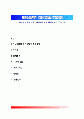 [개인심리학적 상담] 개인심리학적 집단상담의 주요개념-1페이지