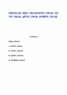 [유럽교육사상] 유럽의 교육사상(자유주의 교육사상, 이상주의 교육사상, 실존주의 교육사상, 분석철학의 교육사상)-1페이지