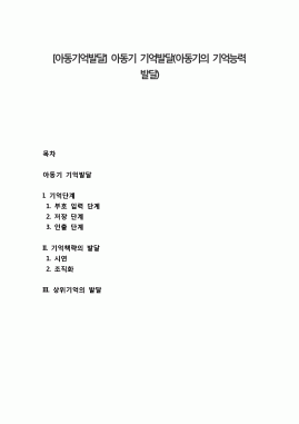 [아동기억발달] 아동기 기억발달(아동기의 기억능력 발달)-1페이지