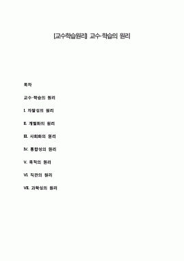 [교수학습원리] 교수-학습의 원리-1페이지