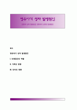 [영유아 성차 발생요인] 영유아기 성차의 발생원인-1페이지