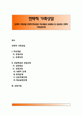 [전략적 가족상담] 전략적가족상담의 주요개념과 상담목표 및 상담과정, 전략적 가족상담기법-1페이지