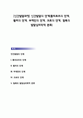 [인간발달과정] 인간발달의 단계(툼리르쯔의 단계, 뷜러의 단계, 부제만의 단계, 크로의 단계, 헐록의 발달심리학적 분류)-1페이지