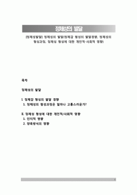 [정체성발달] 정체성의 발달(정체감 형성의 발달경향, 정체성의 형성과정, 정체성 형성에 대한 개인적-사회적 영향)-1페이지