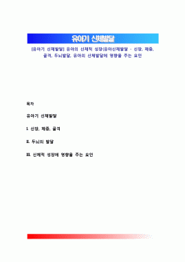 [유아기 신체발달] 유아의 신체적 성장(유아신체발달 - 신장, 체중, 골격, 두뇌발달, 유아의 신체발달에 영향을 주는 요인-1페이지