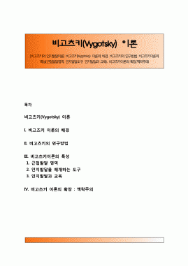 [비고츠키의 인지발달이론] 비고츠키(Vygotsky) 이론의 배경, 비고츠키의 연구방법, 비고츠키이론의 특성(근접발달영역, 인지발달도구, 인지발달과 교육), 비고츠키이론의 확장(맥락주의)-1페이지