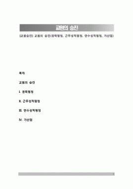 [교원승진] 교원의 승진(경력평정, 근무성적평정, 연수성적평정, 가산점)-1페이지