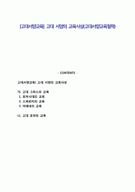 [고대서양교육] 고대 서양의 교육사상(고대서양교육철학)-1페이지