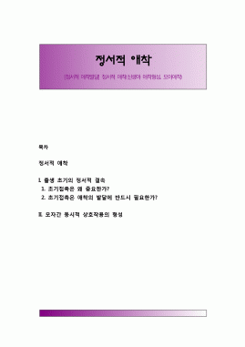 [정서적 애착발달] 정서적 애착(신생아 애착형성, 모아애착)-1페이지