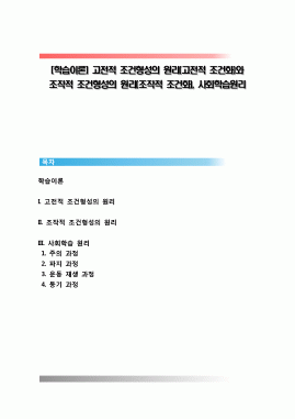 [학습이론] 고전적 조건형성의 원리(고전적 조건화)와 조작적 조건형성의 원리(조작적 조건화), 사회학습원리-1페이지