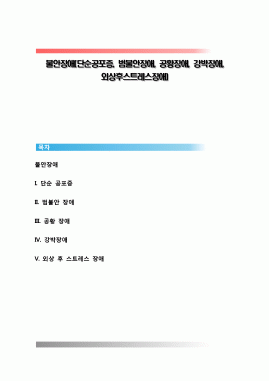 불안장애(단순공포증, 범불안장애, 공황장애, 강박장애, 외상후스트레스장애)-1페이지