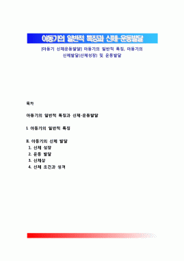 [아동기 신체운동발달] 아동기의 일반적 특징, 아동기의 신체발달(신체성장) 및 운동발달-1페이지