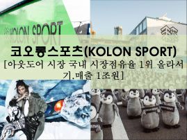 코오롱스포츠(KOLON SPORT)[아웃도어 시장 국내 시장점유율 1위 올라서기.매출 1조원]-1페이지